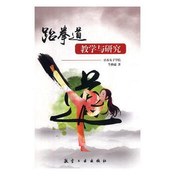 跆拳道教学与研究 体育/运动 牛继超著 航空工业出版社 9787516514320