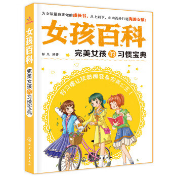 女孩百科--女孩的习惯宝典