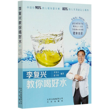 李复兴教你喝好水