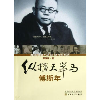 纵横天岸马-傅斯年 传记 郭保林著 百花文艺出版社 9787530662168