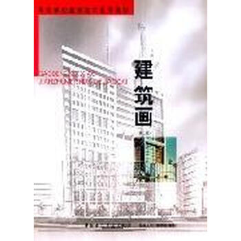 建筑画 张举毅 建筑 9787112061266