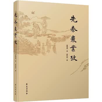 先秦农业考