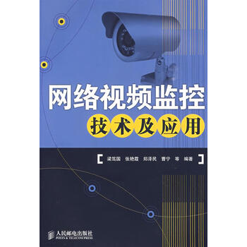 网络视频监控技术及应用【正版图书】