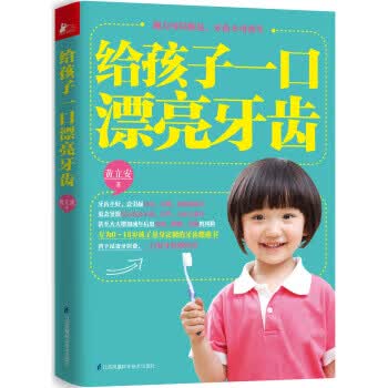 给孩子一口漂亮牙齿 【正版图书，放心购买】