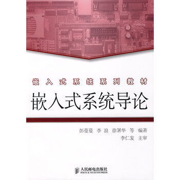 嵌入式系统导论