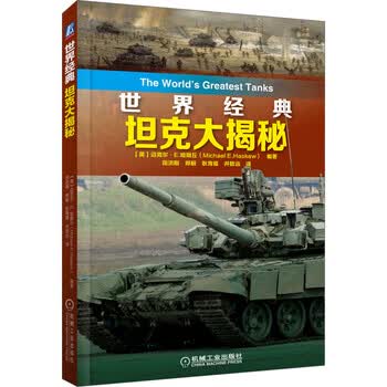 [正版图书]世界经典坦克大揭秘