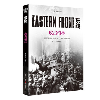 东线：攻占柏林 朱世巍 著