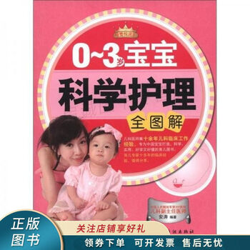 宝宝科学护理全图解0-3岁 安涛