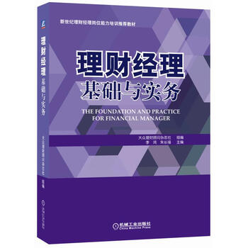 理财经理基础与实务