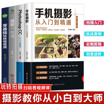 全4册 手机摄影从入门到精通摄影一本通Photoshop教程零基础短视频平面设计软件教材营销创意策划