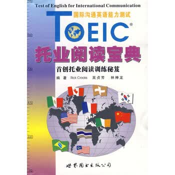 TOEIC托业阅读宝典 (美)柯鲁克斯,吴贞芳,林神龙著 世界图书出版公司