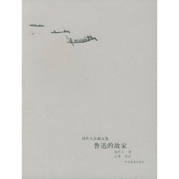 鲁迅的故家 周作人