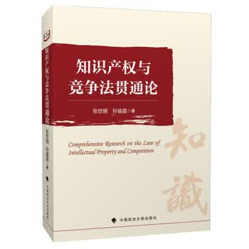 知识产权与竞争法贯通论