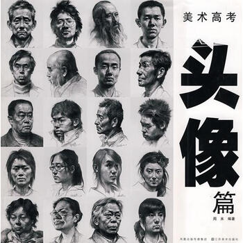 美术高考头像篇艺术  图书