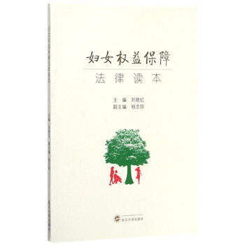 妇女权益保障法律读本