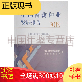 中国畜禽种业发展报告2019（电子版）