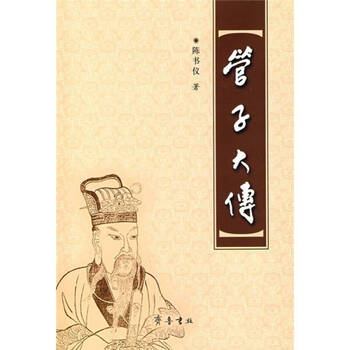 管子大传 陈书仪