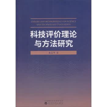 科技评价理论与方法研究