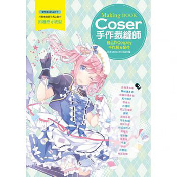 台版 Coser手作裁缝师 自己作Cosplay手作服配 缝纫工具纸型描绘方法布料