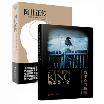 阿甘正传+肖申克的救赎 奥斯卡金像奖影片原著套装2册 温斯顿葛鲁姆斯蒂芬金的百年童话飞鸟之歌文学小说