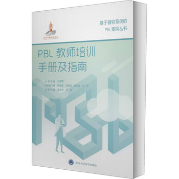 PBL教师培训手册及指南/基于器官系统的PBL案例丛书/国家出版基金项目十七