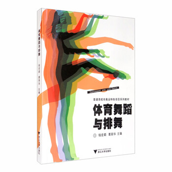 {正版新书}体育舞蹈与排舞9787308090278