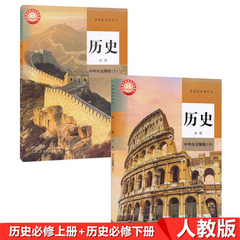 包邮2022新版部编版高中历史中外历史纲要上册+下册全套2本课本教材教科书高中历史必修上下册人教版