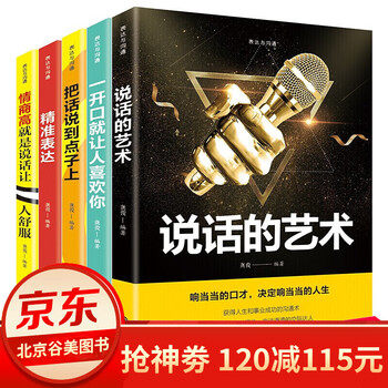 说话技巧类书籍5本 说话的艺术一开口就让人喜欢你精装表达情商就是会说话沟通口才训练提高情商的书籍 5册