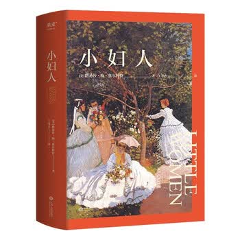 【新华书店官方网店】小妇人 果麦 9787210097662