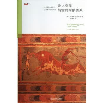 论人类学与古典学的关系