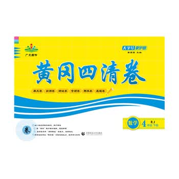 黄冈四清卷. 数学四年级. 下册（RJ)（2022年）