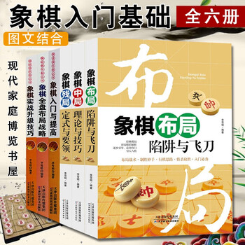 象棋全六册陷阱与飞刀定式与要领理论与技巧象棋实战布局战略入门与提高实用象棋棋谱基础入门战术教学书籍