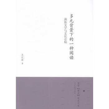 多元背景的一种阅读：满族文学与文化论稿 【正版图书，放心购买】
