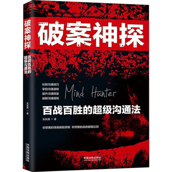 破案神探 百战百胜的超级沟通法