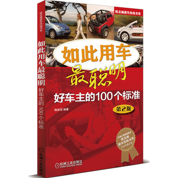 如此用车聪明 【正版图书，放心购买】