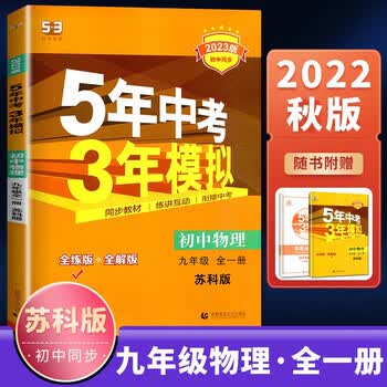 苏科版2022秋正品曲一线5年中考3年模拟九年级物理全一册 五年中考三年模拟初三上下册同步课时训练习册教辅资料