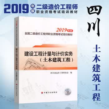 官方四川二级造价师教材2019 建设工程计量与计价实务-土木建筑工程