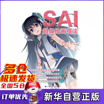 SAI超级绘画技法