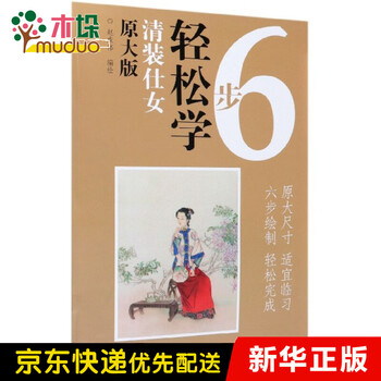 清装仕女(原大版)/6步轻松学