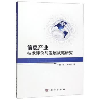 信息产业技术评价与发展战略研究