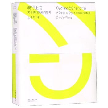 骑行上海(关于骑行规划的思考)(汉英)