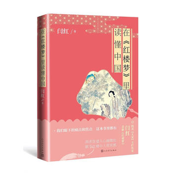 在《红楼梦》里读懂中国 闫红 历史 9787020149087
