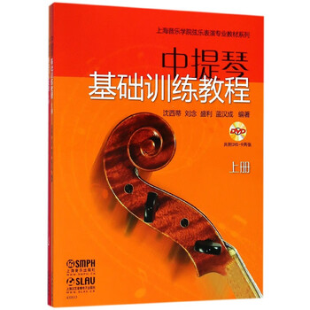 中提琴基础训练教程(附视频上下)/上海音乐学院弦乐表演专业教材系列