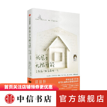 我居于无限可能 艾米莉·狄金森的一生 多米尼克·福捷 著 文学 中信书店