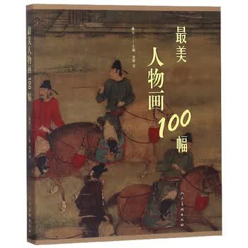最美人物画100幅