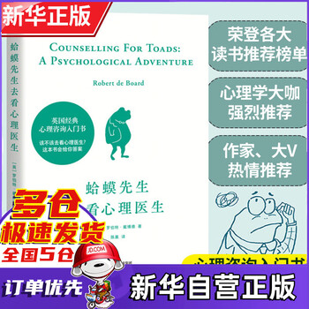 【抖音推荐】蛤蟆先生去看心理医生 英国心理咨询入门书 蛤蟆先生去看心理医生（单本）