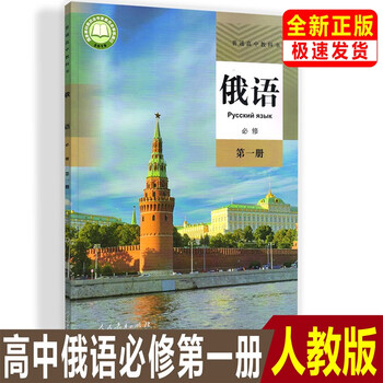 正版人教版高中俄语必修第一册课本部编版俄语必修1教材普通高中教科书 高一新版俄语