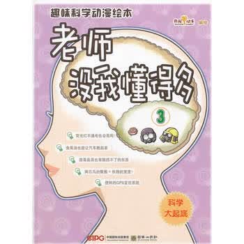 趣味科学动漫绘本:老师没我懂得多 韩阳动漫绘 朝华出版社【正版图书】