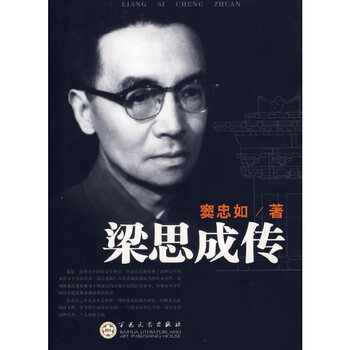   梁思成传9787530645628百花文艺