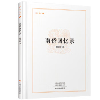 南侨回忆录 昨日书林